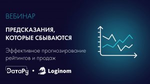 Вебинар DатаРу "Эффективные техники прогнозирования временных рядов на базе Loginom"