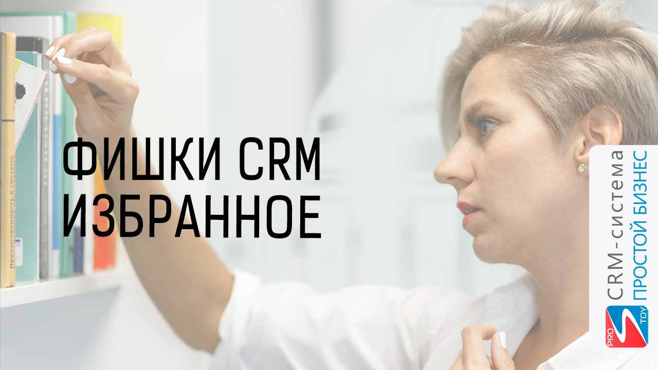 Избранное | Фишки CRM-Cистемы «Простой бизнес»