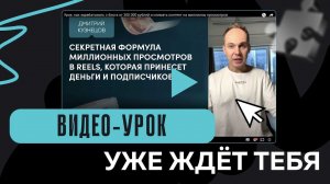 Секретная формула миллионных просмотров, которая принесет деньги и подписчиков|Кузнецов Дмитрий