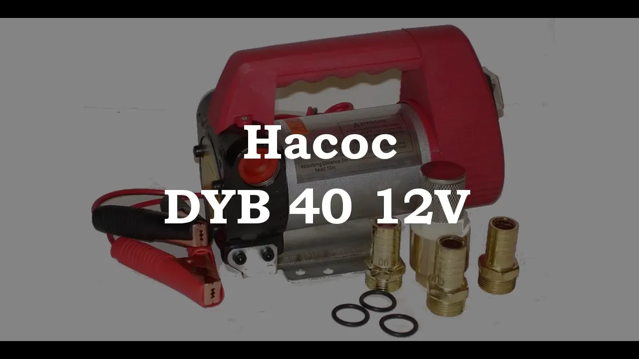 Электронасос для дизтоплива DYB-40 DC12V