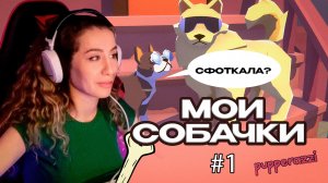 МОИ СОБАЧКИ PUPPERAZZI #1