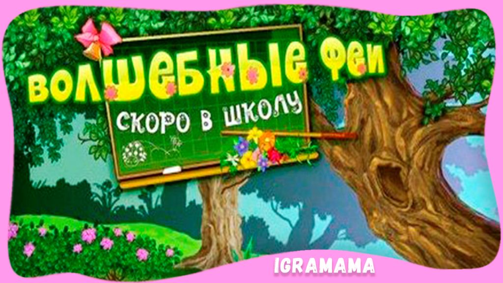 Волшебные феи: Скоро в школу. Обучающая Игра для Детей. Полное Прохождение