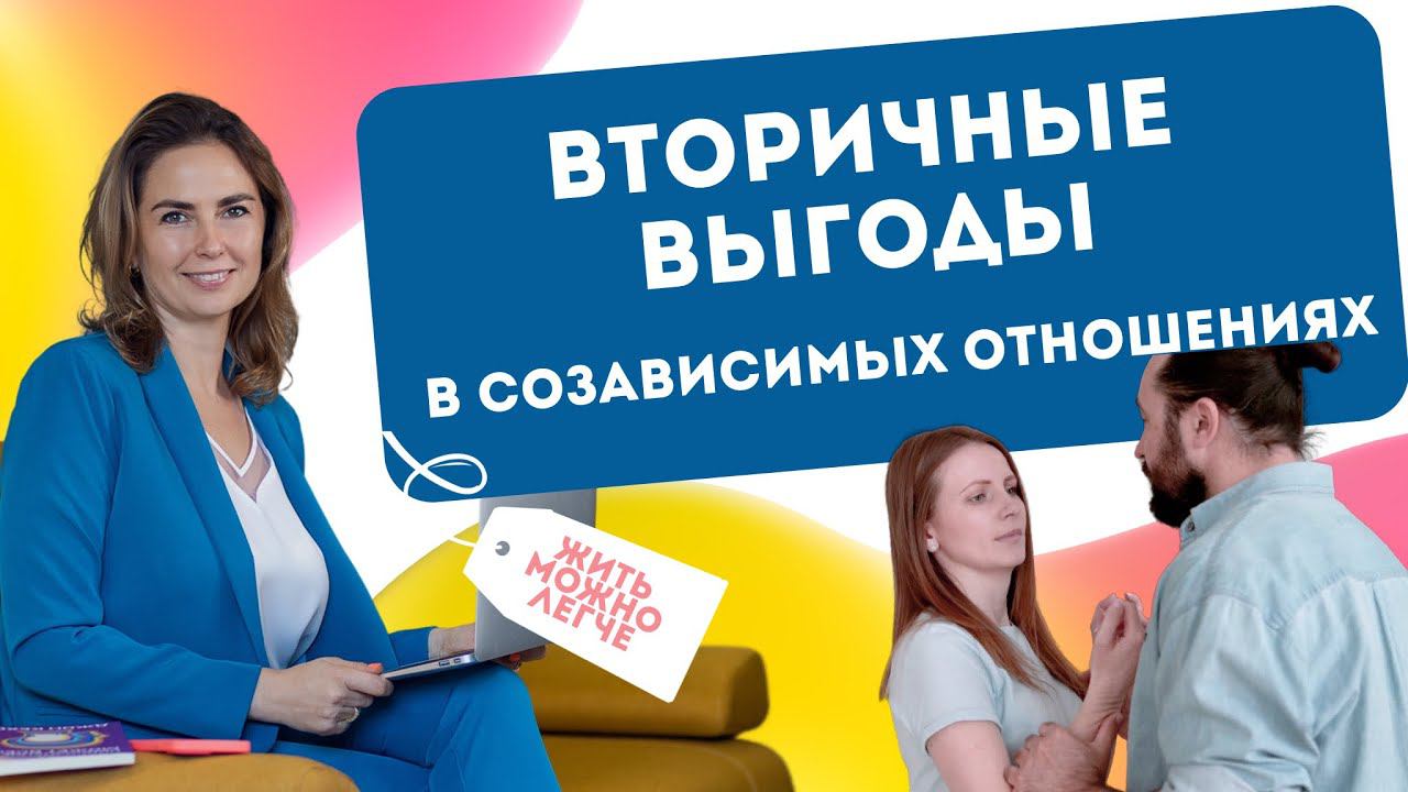 Почему мы не выходим из созависимых отношений? Выгоды созависимых отношений? Как себе помочь?