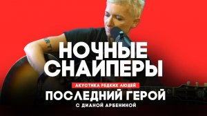 Ночные Снайперы // Последний герой с Дианой Арбениной // НАШЕ
