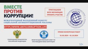 Международный молодежный конкурс социальной антикоррупционной рекламы «Вместе против коррупции!»