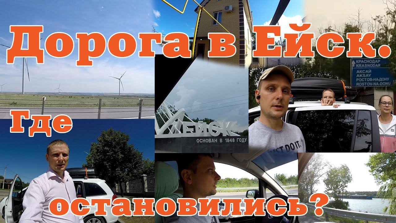 Дорога в Ейск. Где остановились? Почем?