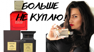 не любовь Tom Ford Noir de noir, YSL Libre, Burberry weekend
