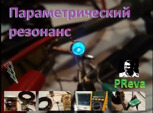 Параметрический резонанс