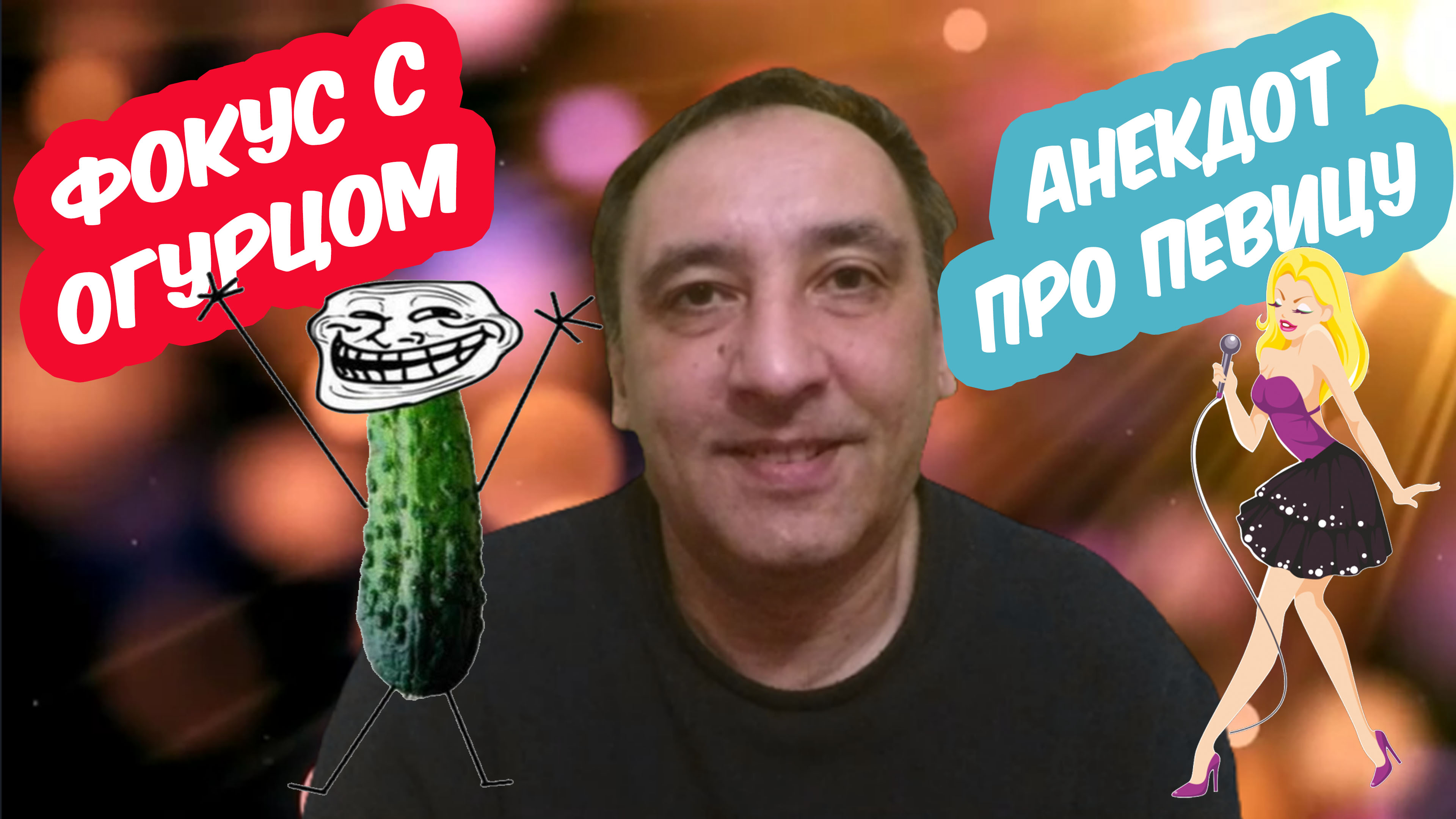 Фокус с огурцом и анекдот про певицу (№2 2021 год). Юмор, приколы, шутки, фокусы, анекдоты.