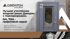Лучшая утеплённая входная дверь Двекрон с терморазрывом и стеклопакетом. RAL 7024 - серый цвет!