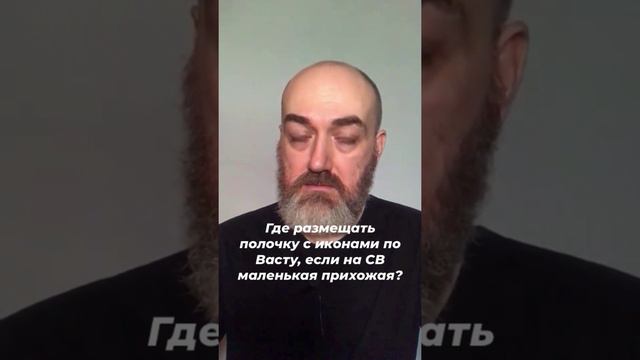 Где размещать полочку с иконами по Васту, если на СВ маленькая прихожая?
