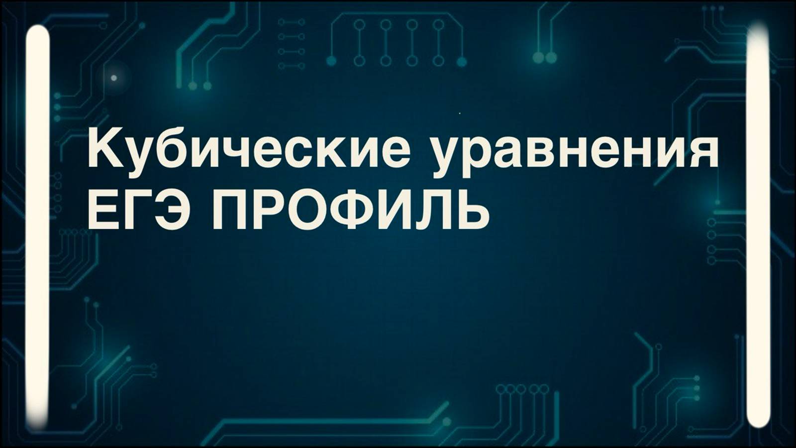 Кубические уравнения ЕГЭ