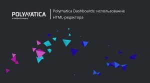Polymatica Dashboards: использование HTML-редактора