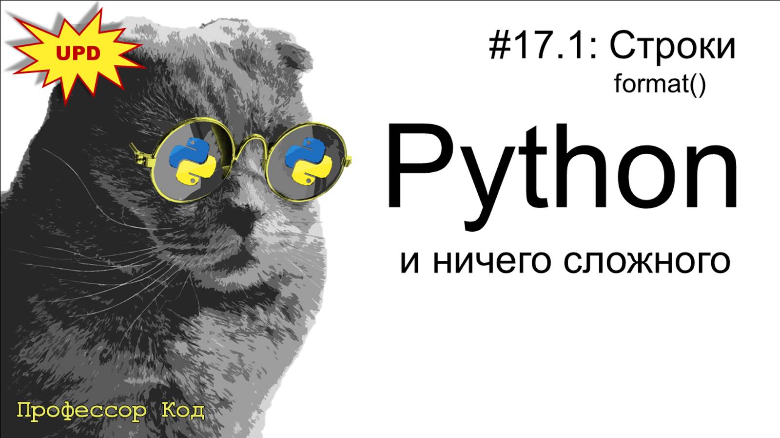 Строки, format() | Python для начинающих UPD| Профессор код