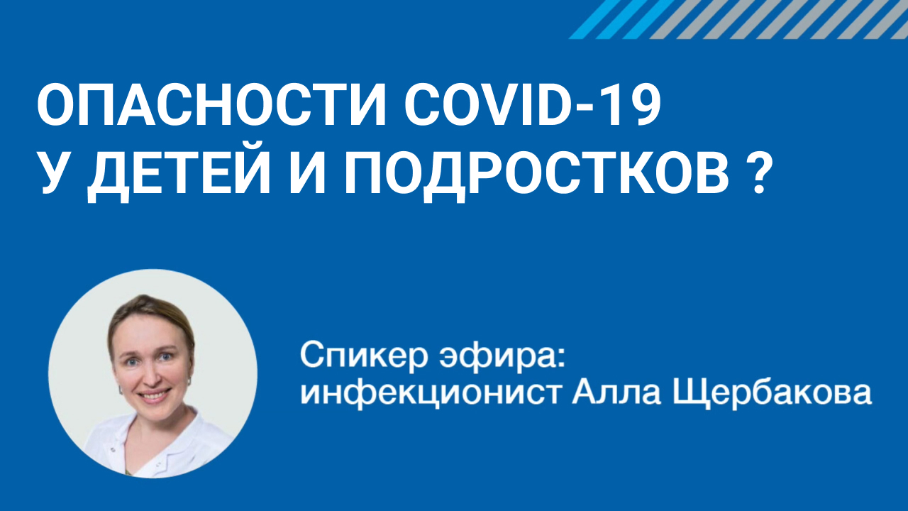 Опасности COVID-19 у детей и подростков ?| Pubmed