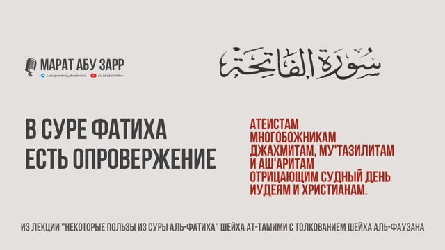 В суре Фатиха есть опровержение.... | Марат абу Зарр