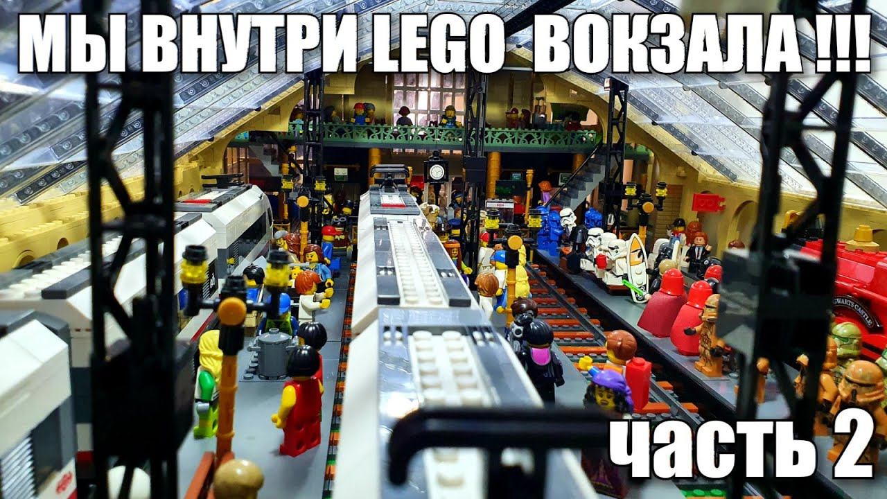 LEGO city: БОЛЬШОЙ  ВОКЗАЛ. ЧАСТЬ 2 . ЛЕГО самоделка.