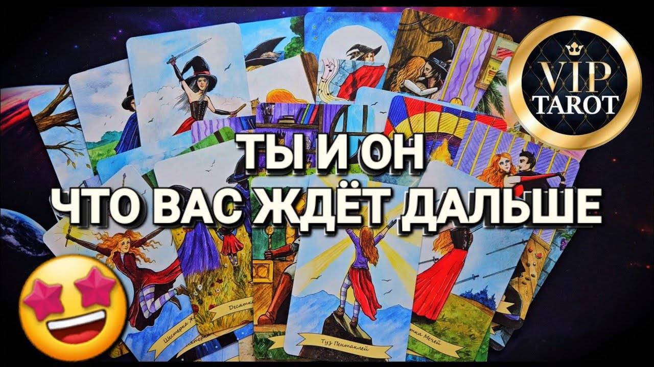 ТЫ И ОН - ЧТО ДАЛЬШЕ ⁉️ таро онлайн гадание ❤️_🔥 психология отношений