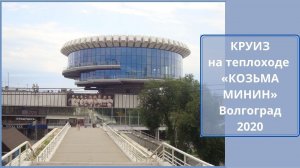 Волгоград 25.07.2020. КРУИЗ на теплоходе «КОЗЬМА МИНИН». #Волгоград