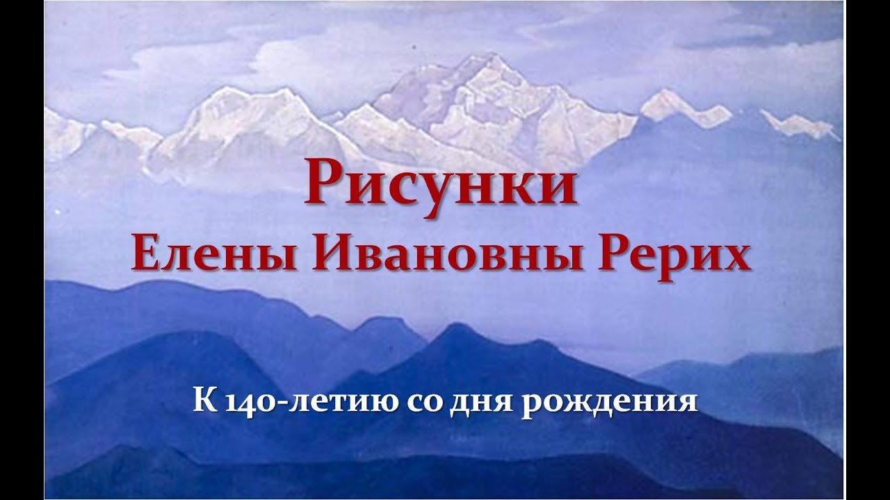 Рисунки Елены Ивановны РЕРИХ