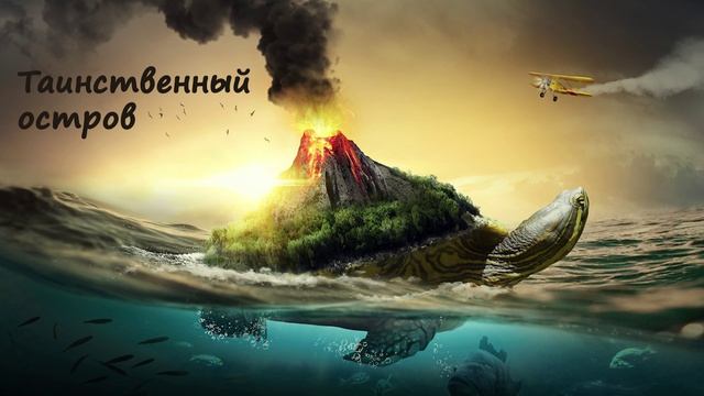 [АУДИОКНИГА] Жуль Верн - Таинственный остров. Часть 5/7