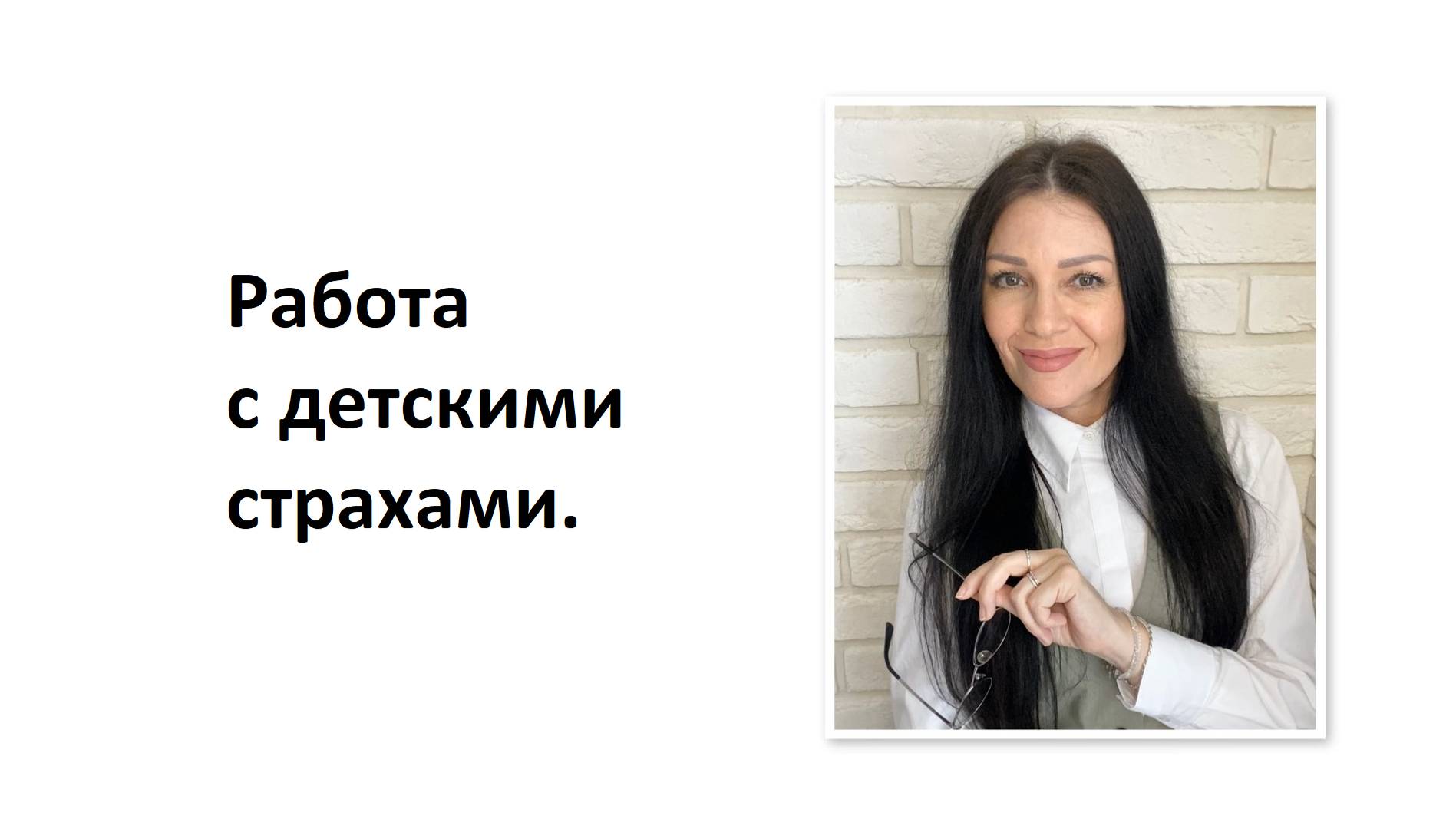 Работа с детскими страхами.