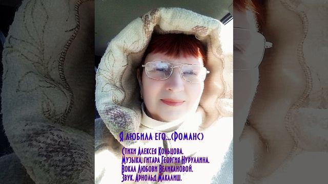 Я ЛЮБИЛА ЕГО. (романс). Стихи. А. Кольцов, муз, гитара. Г. Нуруллин, вокал. Л. Великанова