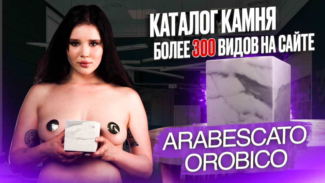 Каталог камня | Мрамор ARABESCATO OROBICO