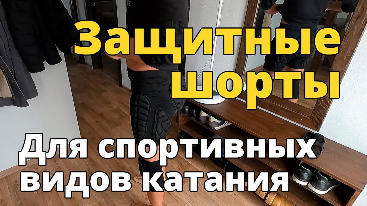 Защитные шорты для спортивного катания на лыжах, сноуборде, роликах и коньках