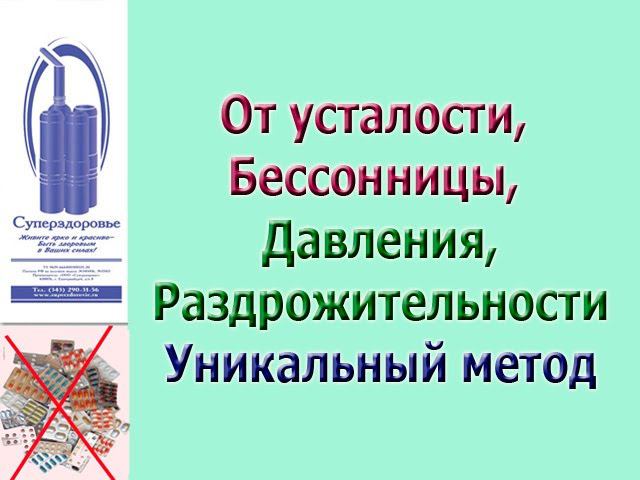 Усталость, давление, сон, раздражительность Отзывы Суперздоровье