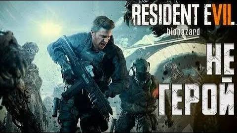 Прохождение RESIDENT EVIL 7: NOT A HERO DLC — КРИС РЕДФИЛД, ОН ВАМ НЕ ГЕРОЙ!