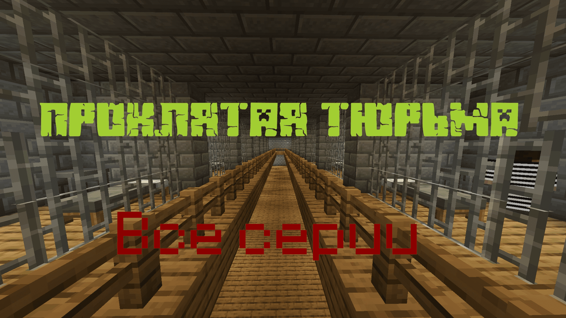 Проклятая тюрьма все серии (Minecraft)