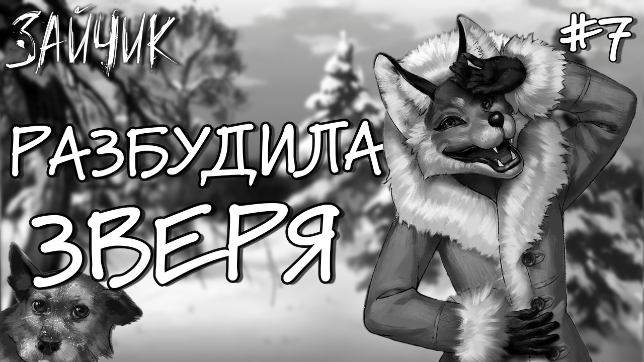 Разбудила зверя / Зайчик / Tiny Bunny / Прохождение #7