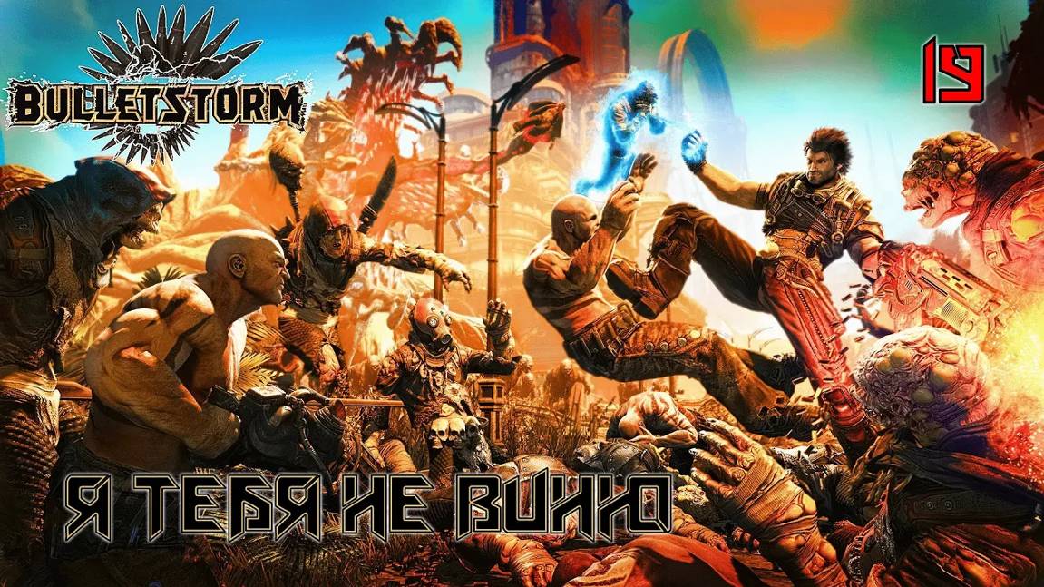 Bulletstorm. Часть 19. Я тебя не виню