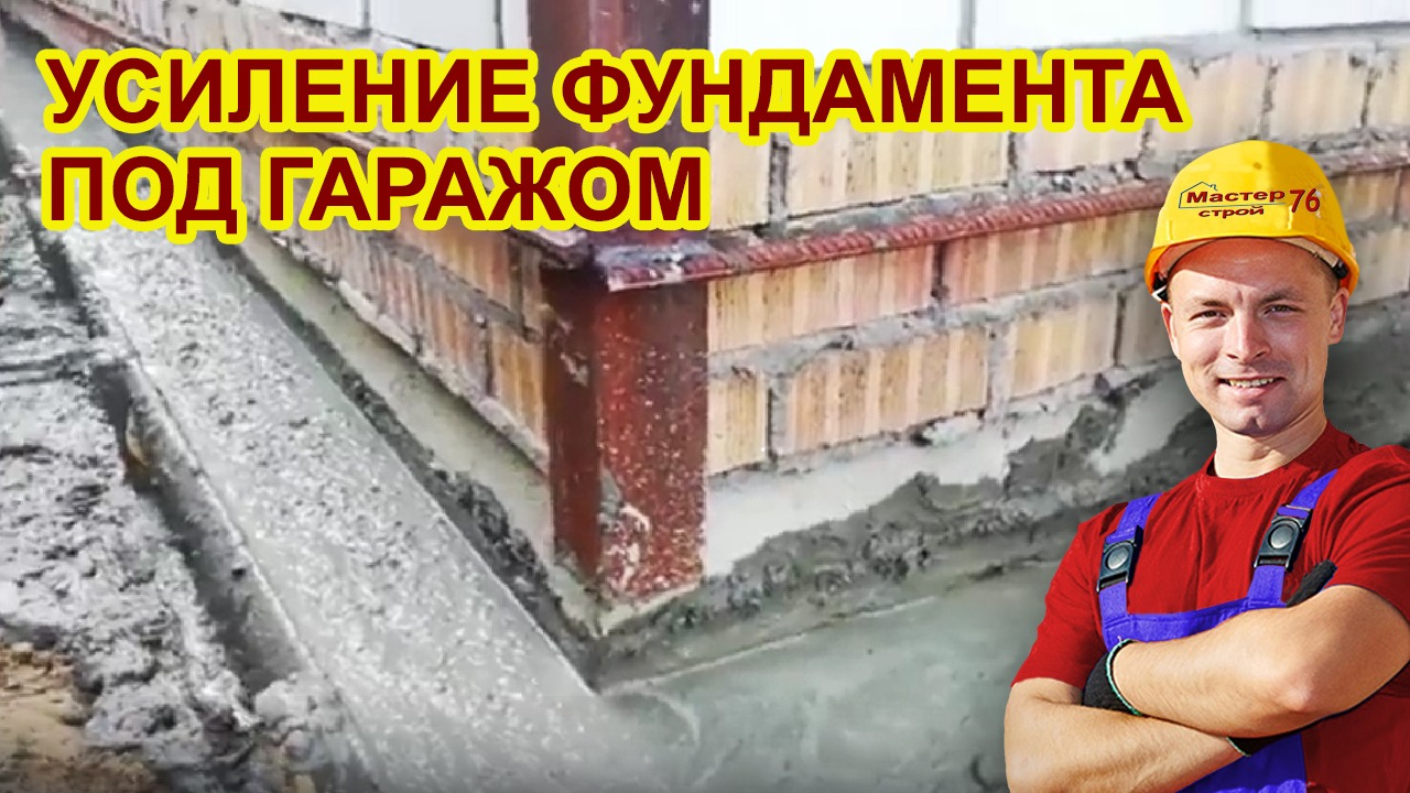 Усиление фундамента под гаражом (360p).mp4