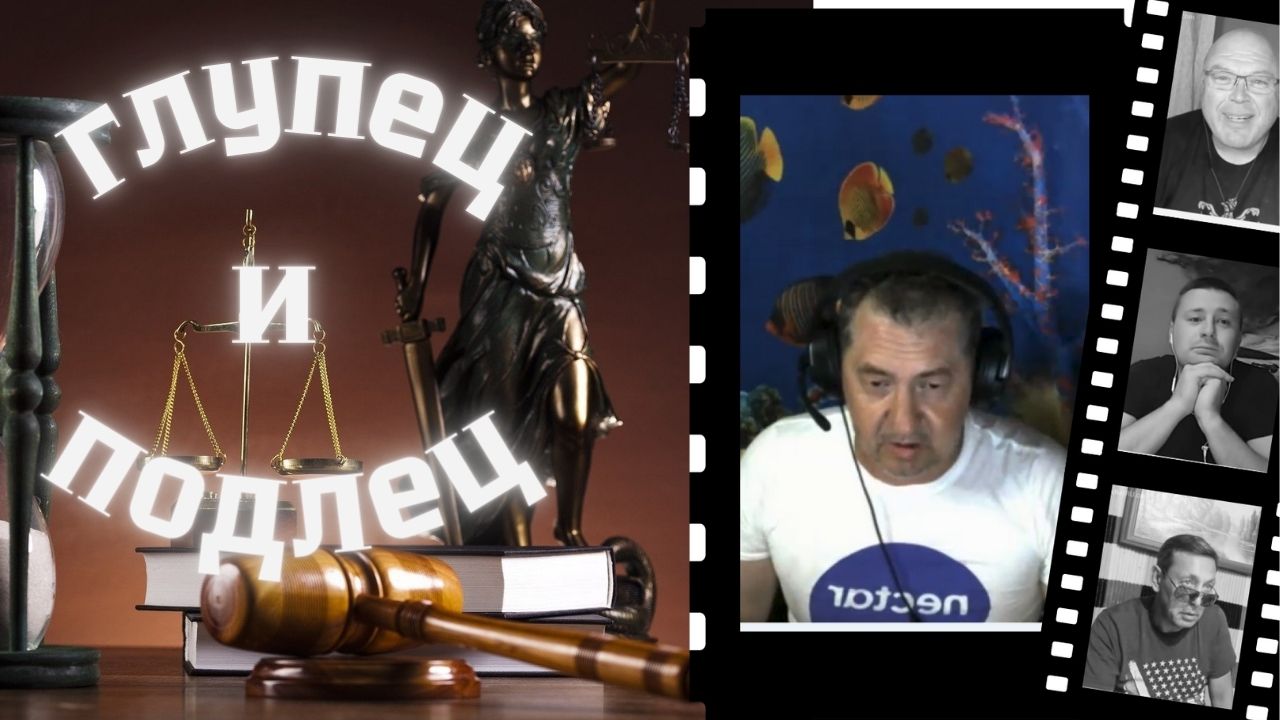 Глупец и подлец...