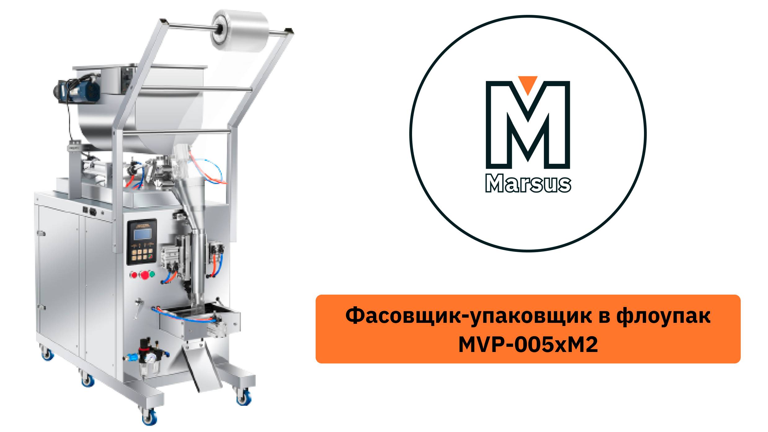 Упаковка соуса на фасовщике MVP-005xM2 в флоупак