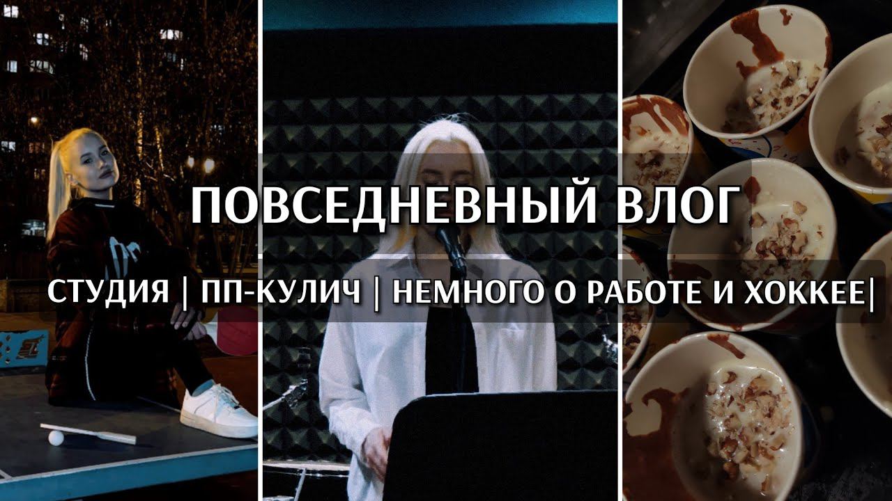 ВЛОГ | муз студия | печём пп-куличи в стаканах | немного работы и хоккея
