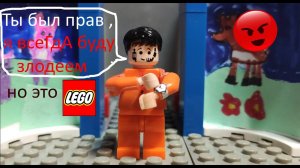 Ты был прав я всегда буду злодеем  lego.