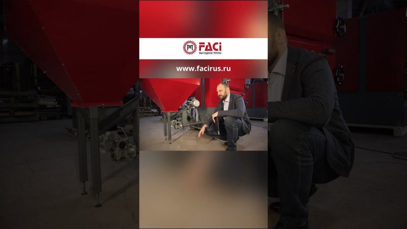#shorts Пожару - нет. FACI безопасные промышленные котлы.