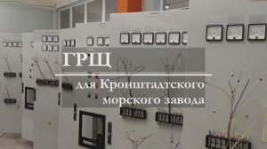 ГРЩ для морского завода