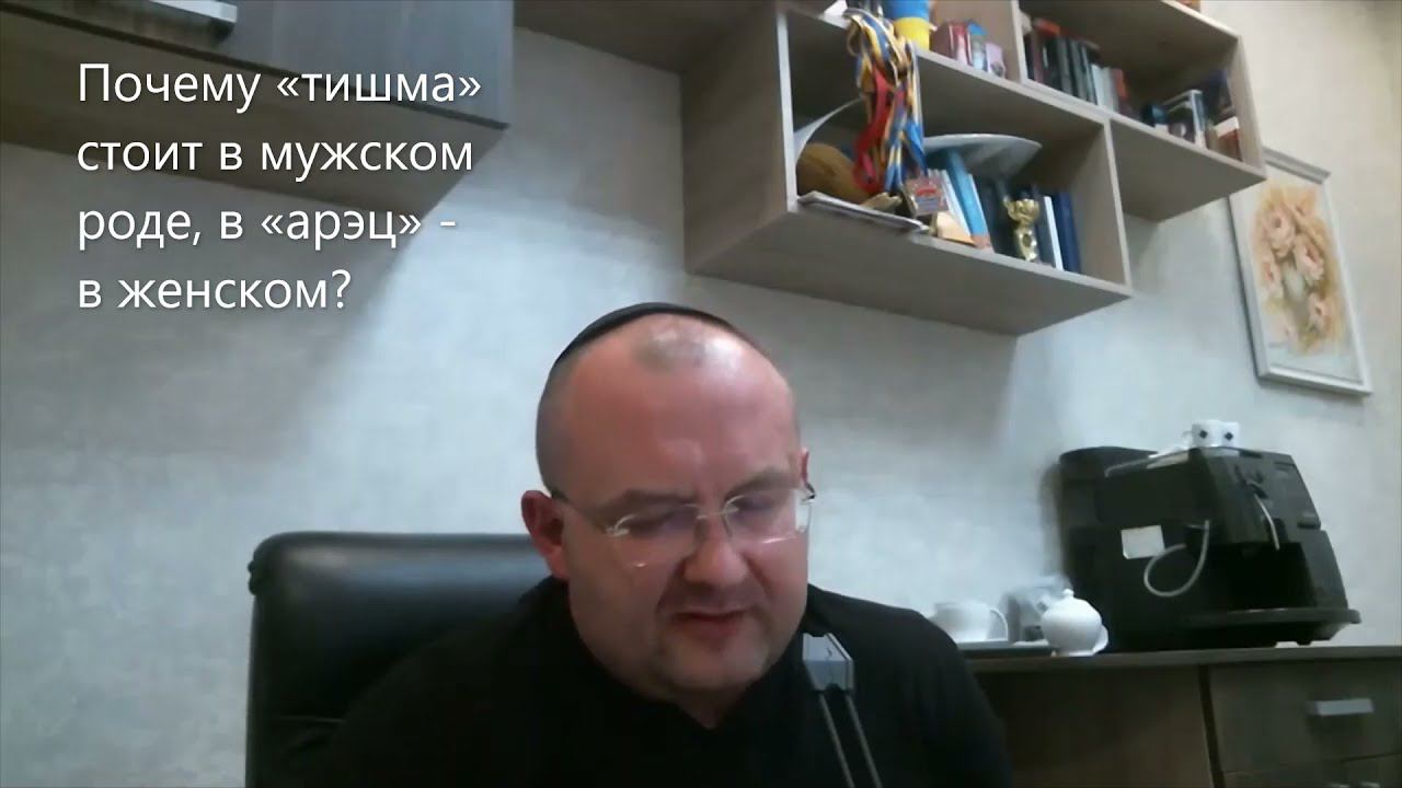 Ошибка перевода Гурфинкель! Почему «тишма» стоит в мужском роде, ведь «эрэц» - это женский? Аазину