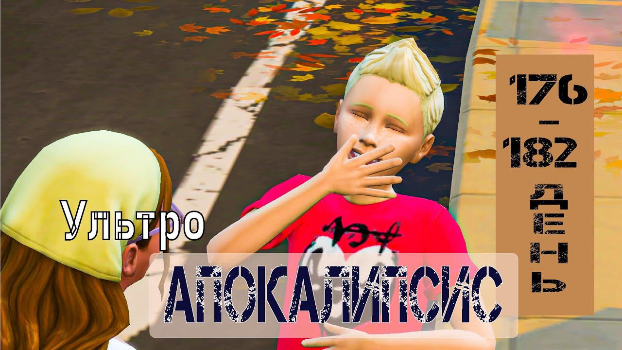 SIMS4 - АПОКАЛИПСИС (ультра сложный) - эп.17 - ЧЕРТЕНОК РЭЙ