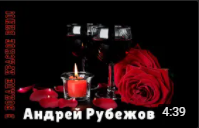 В бокале красное вино!Андрей Рубежов!Хитовый трек!!!.mp4
