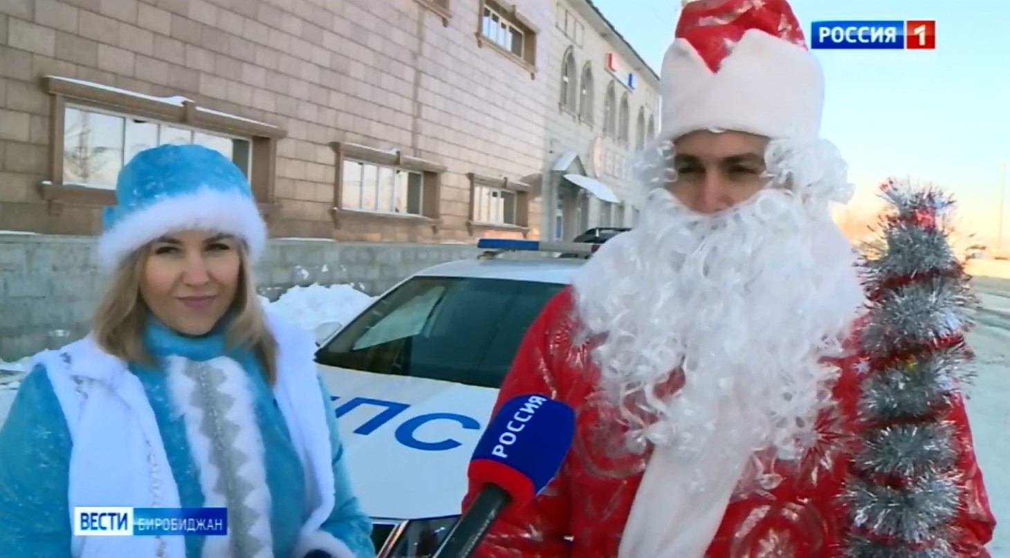 В Биробиджане водители принимали поздравления с наступающим Новым годом от Полицейского Деда Мороза