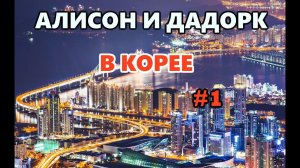 [Классика] Невероятные приключения Алисона, Дадорка и Славы в Корее #1 [07.2019]