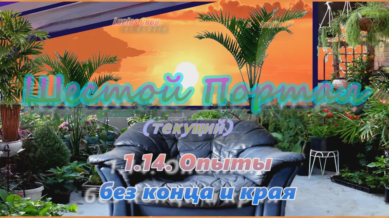 «Шестой Портал (текущий)» 1.14. Опыты без конца и края