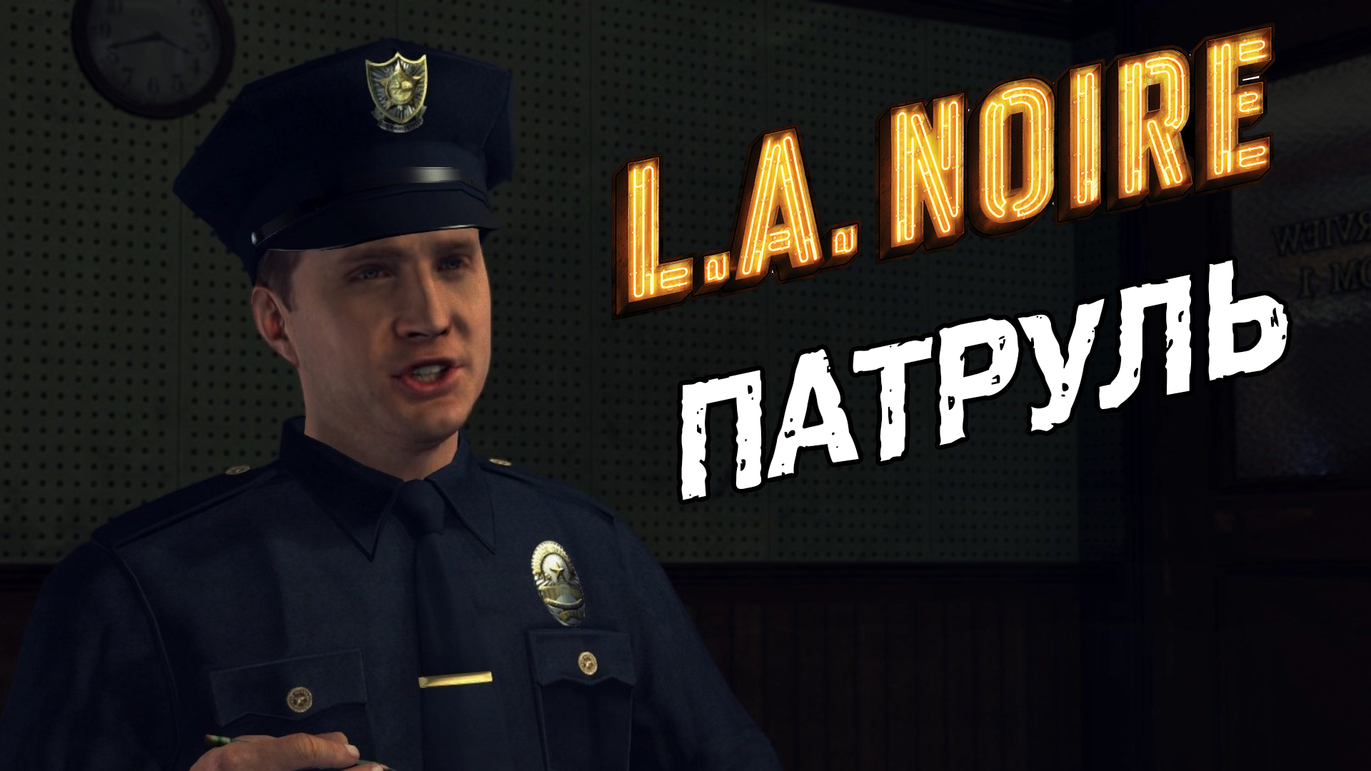 L. A. Noire  |  ? Патрульный Отдел  |  Дела № 1-4