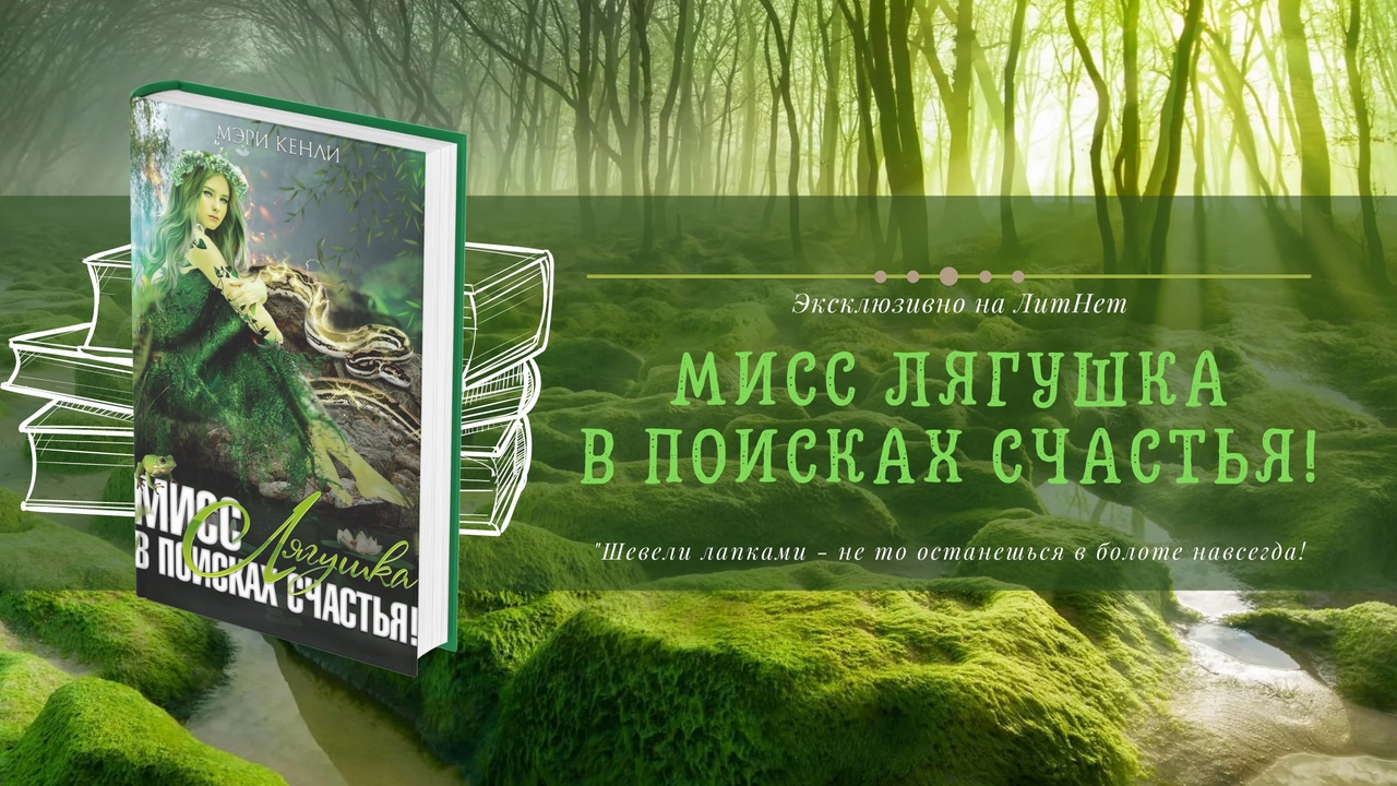 Мисс Лягушка в поисках счастья! [Буктрейлер]