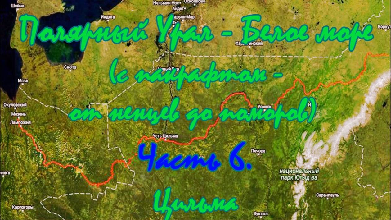 ПОЛЯРНЫЙ УРАЛ - БЕЛОЕ МОРЕ (С ПАКРАФТОМ ОТ НЕНЦЕВ ДО ПОМОРОВ). ЧАСТЬ 6